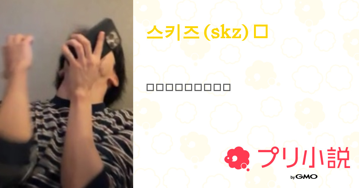 스키즈(skz)🎨 - 全6話 【連載中】（ぴ ぐ さ ぐ🍼🐰🕶️(バースデーガール)さんの小説） | 無料スマホ夢小説ならプリ小説 byGMO